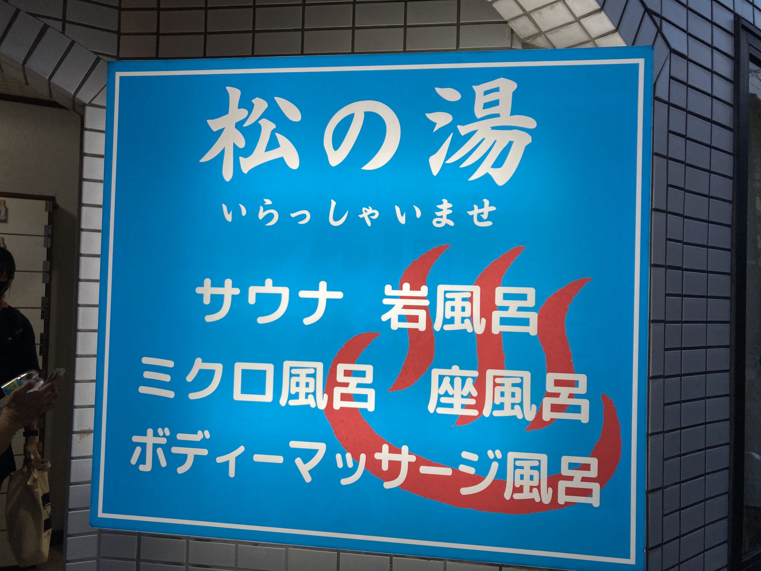 Studio LiMで汗をかいた後は、、、(パート2) - [国分寺駅徒歩3分]パーソナルトレーニングジムStudio LiM