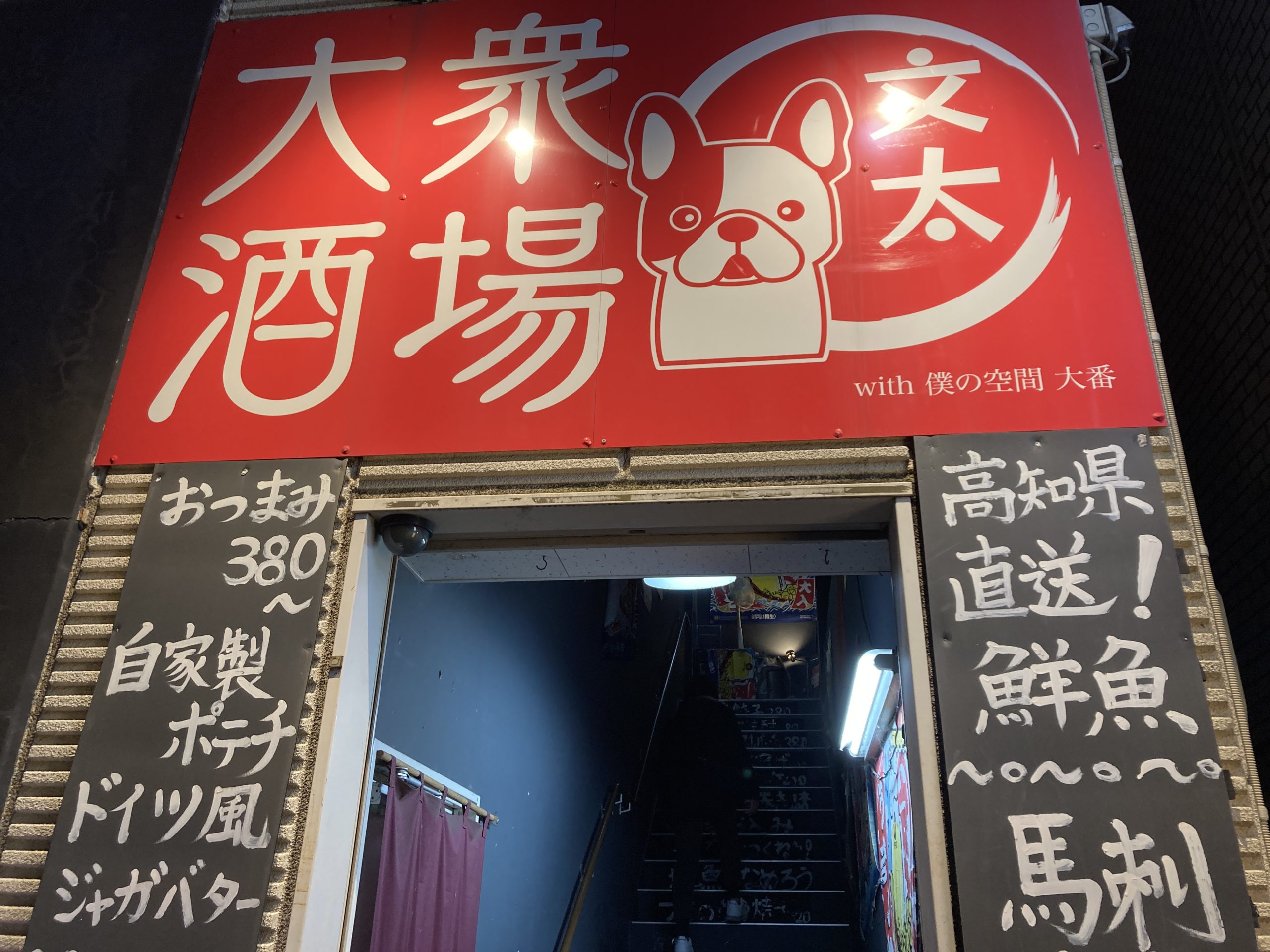 「大衆酒場 文太」さんに行ってきました！ - [国分寺駅徒歩3分]パーソナルトレーニングジムStudio LiM