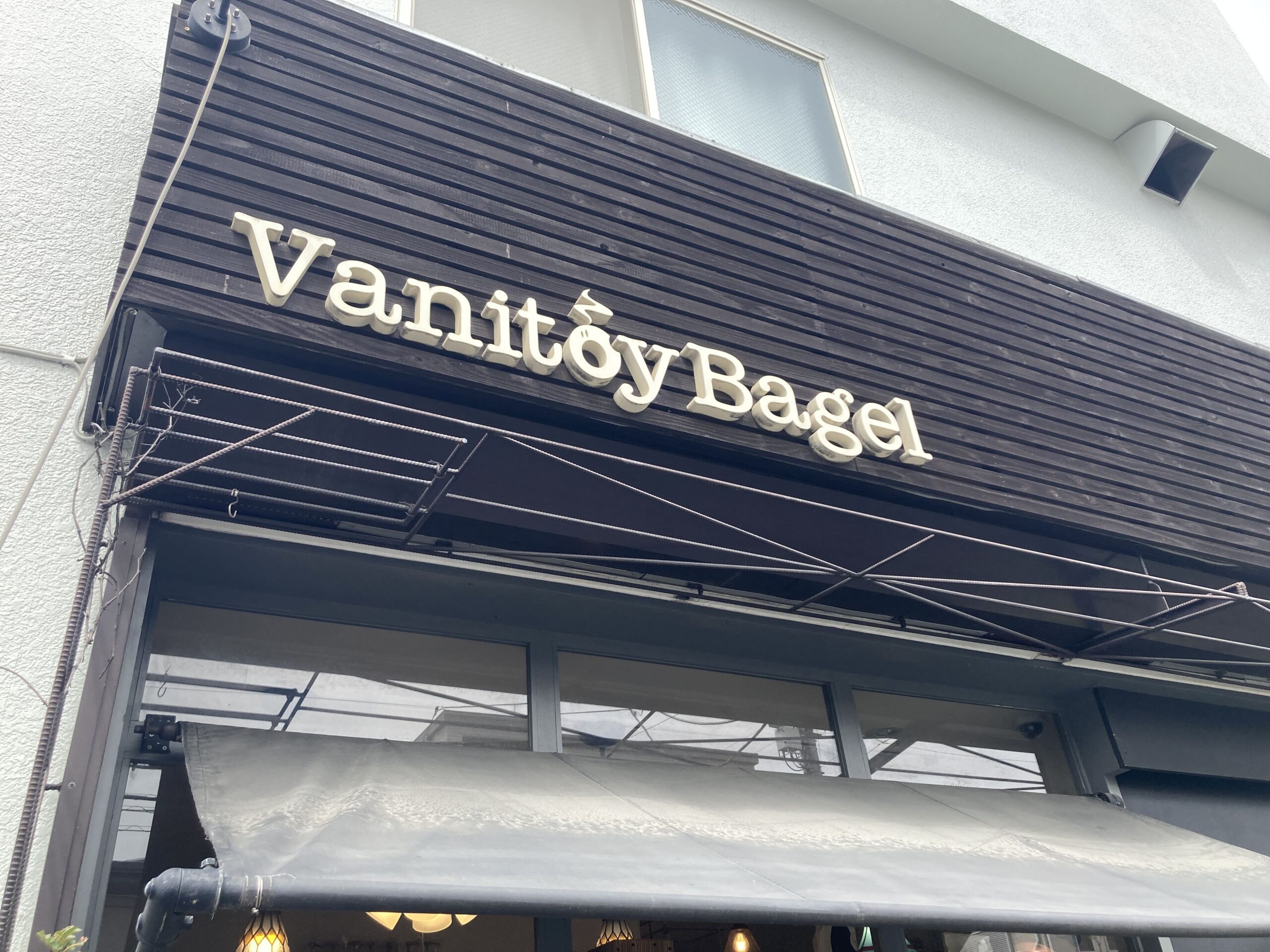 バニトイ ベーグル国分寺店さんに行ってきました♪ - [国分寺駅徒歩3分]パーソナルトレーニングジムStudio LiM